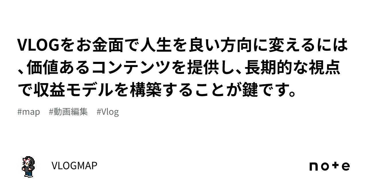 VLOGをお金面で人生を良い方向に変えるには、価値あるコンテンツを提供し、長期的な視点で収益モデルを構築することが鍵です。｜VLOGMAP