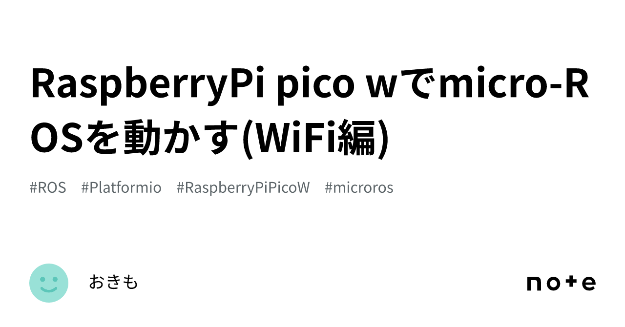 RaspberryPi pico wでmicro-ROSを動かす(WiFi編) ｜おきも