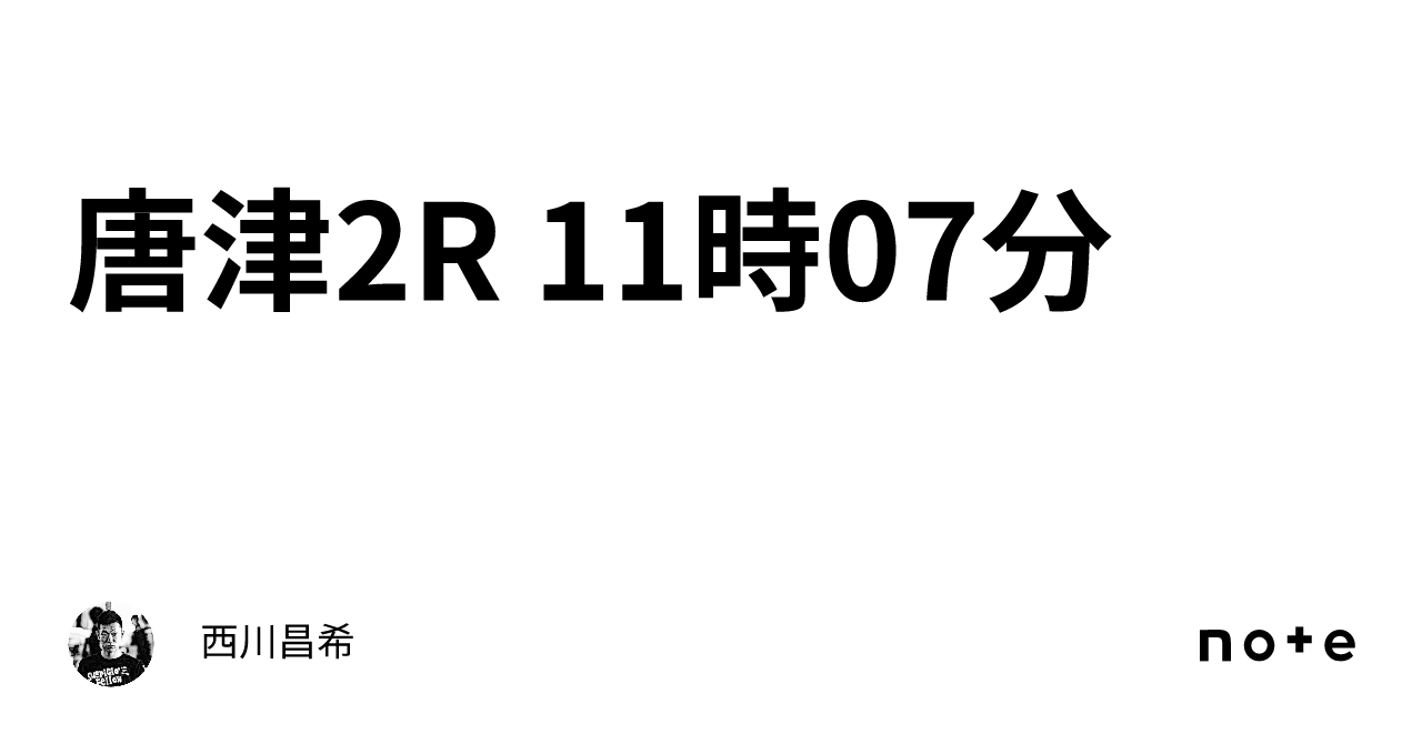 唐津2R 11時07分｜西川昌希