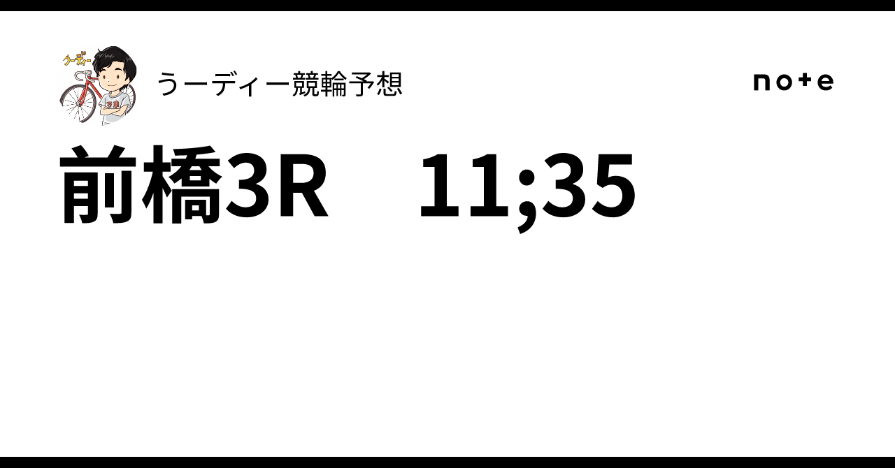 前橋3R 11;35｜うーディー🎯競輪予想