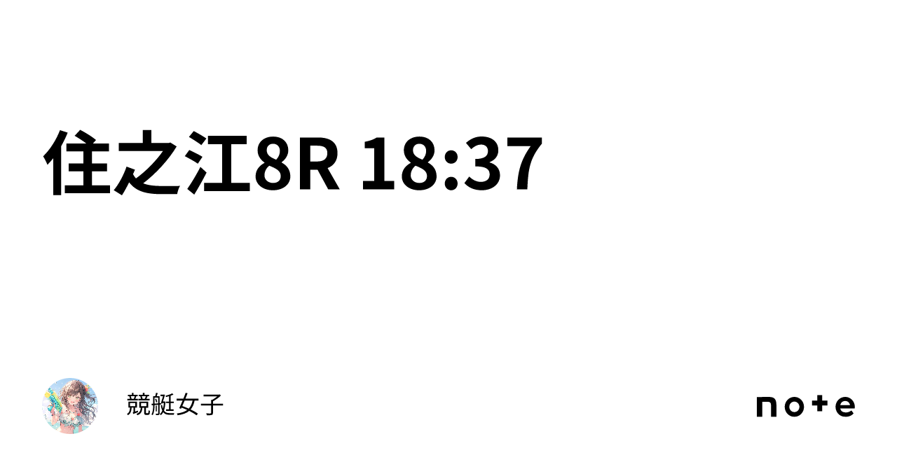 住之江8R 18:37｜競艇女子