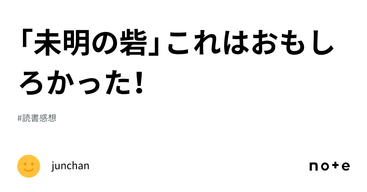 「未明の砦」これはおもしろかった！｜junchan