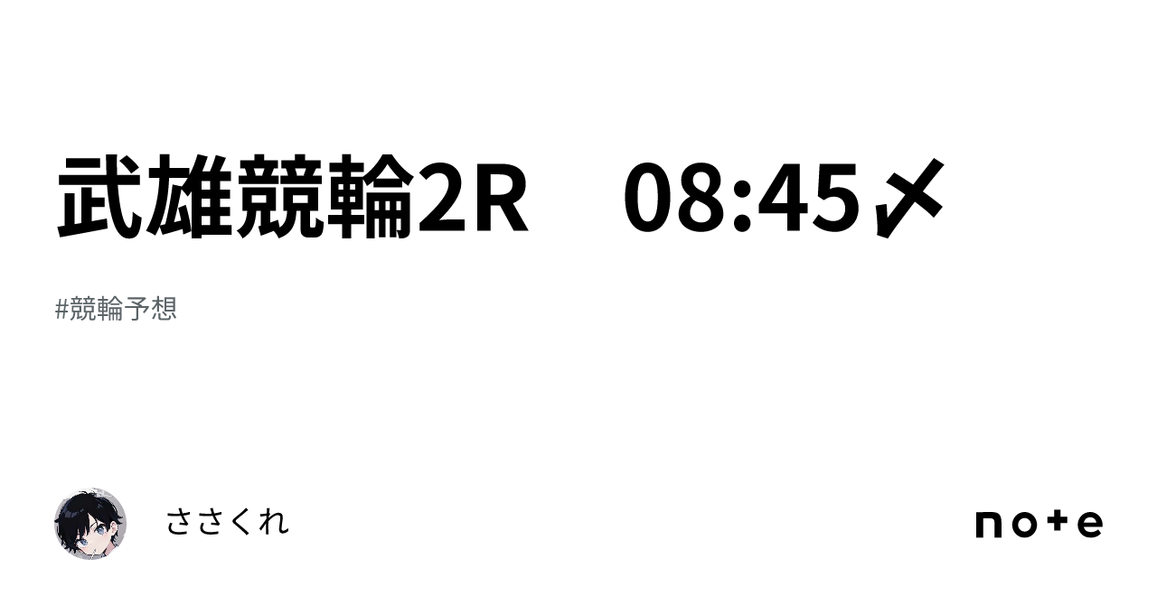 武雄競輪2R 08:45〆｜ささくれ