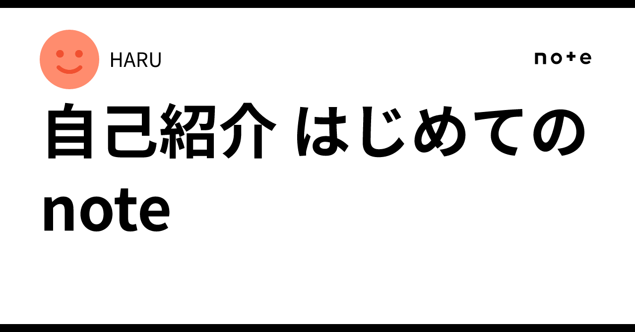 自己紹介 はじめてのnote｜HARU