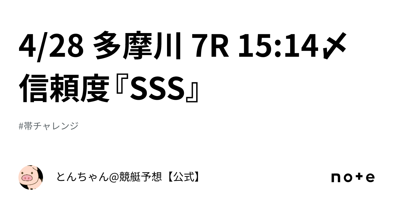 4/28 多摩川 7R 15:14〆 信頼度『SSS』｜とんちゃん@競艇予想【公式】