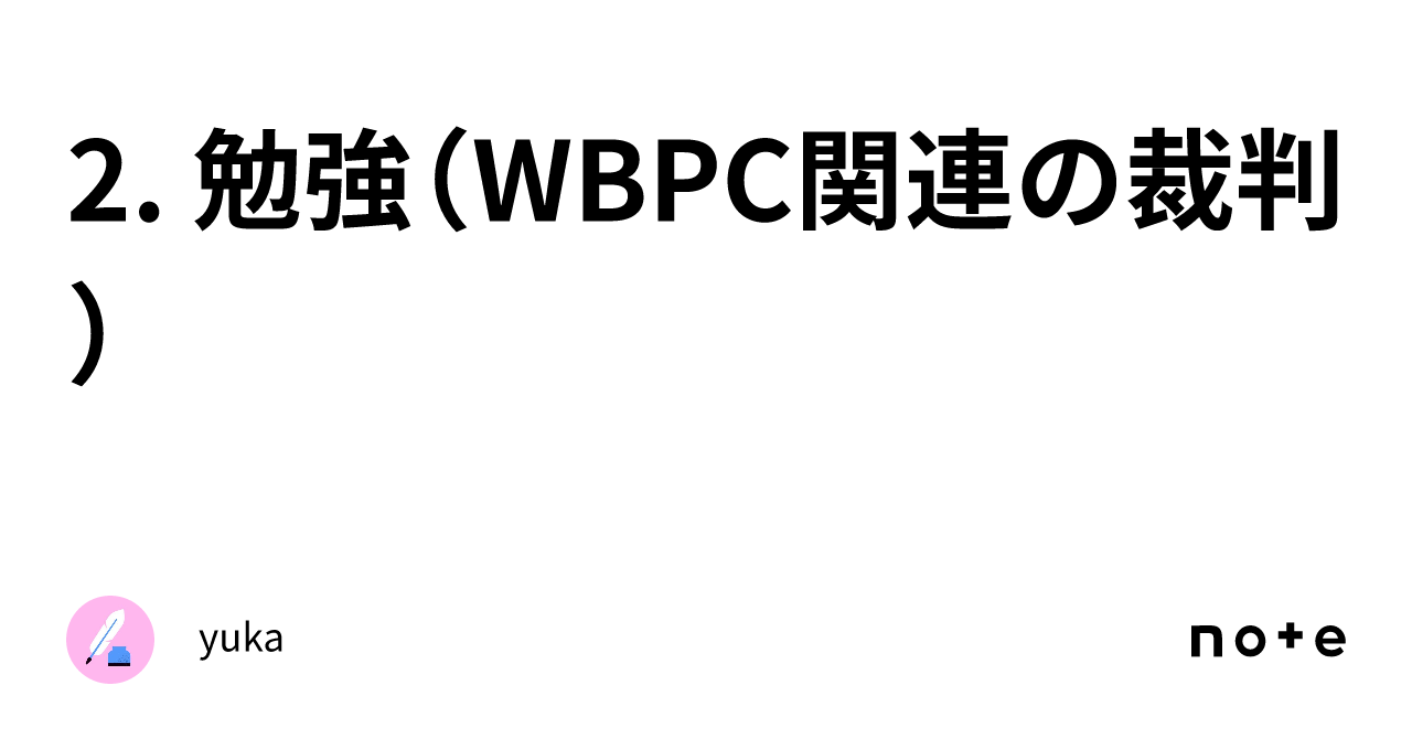 2. 勉強（WBPC関連の裁判）｜yuka