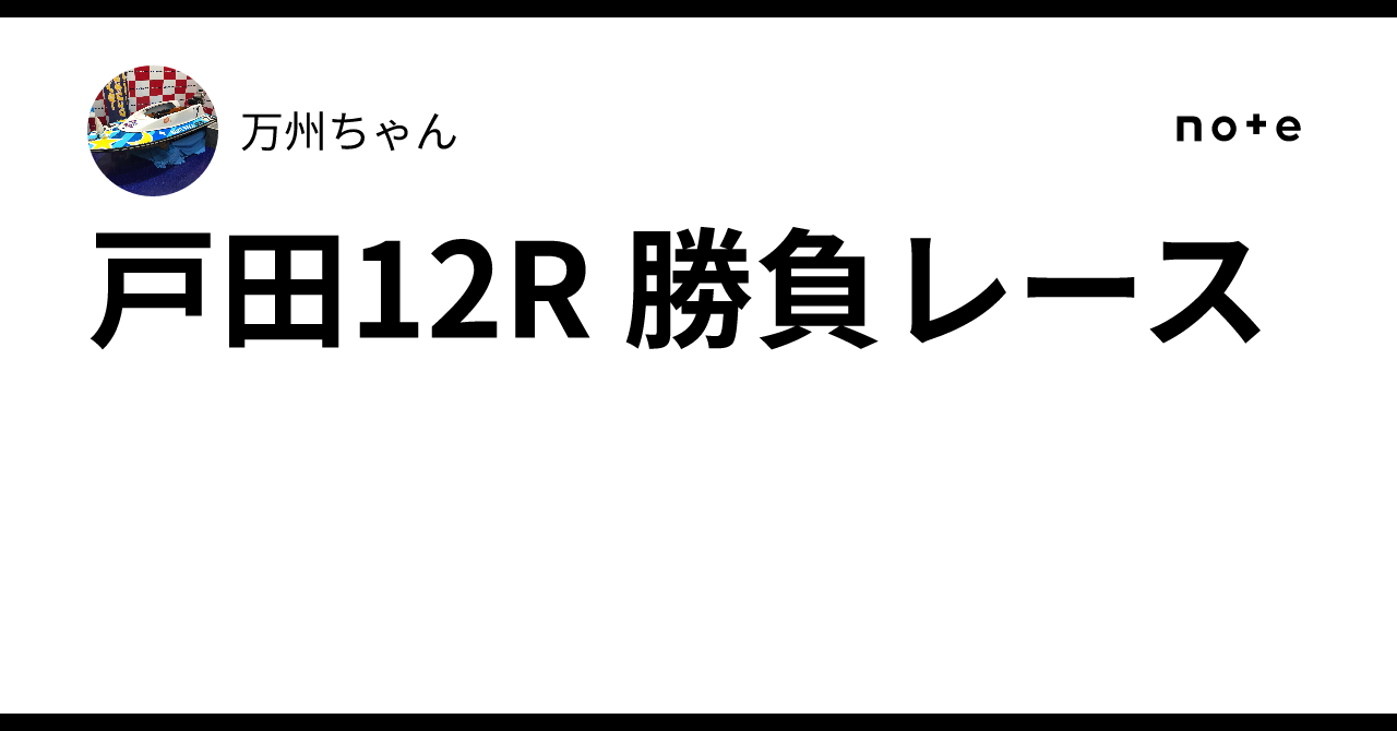 戸田12R 勝負レース｜万州ちゃん