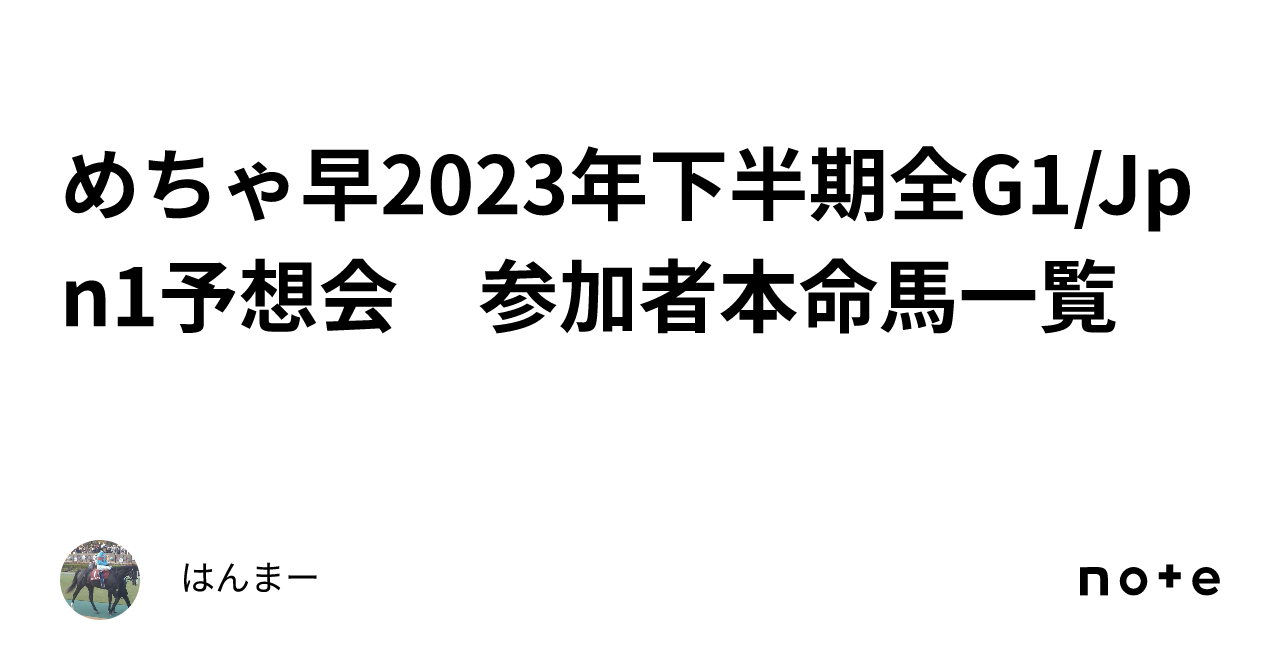 めちゃ早2023年下半期全G1/Jpn1予想会 参加者本命馬一覧｜はんまー