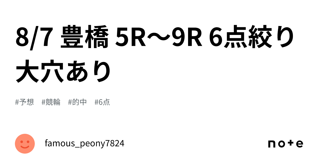 8/7 豊橋 5R〜9R 6点絞り 👀 大穴あり💫💗｜なはなは
