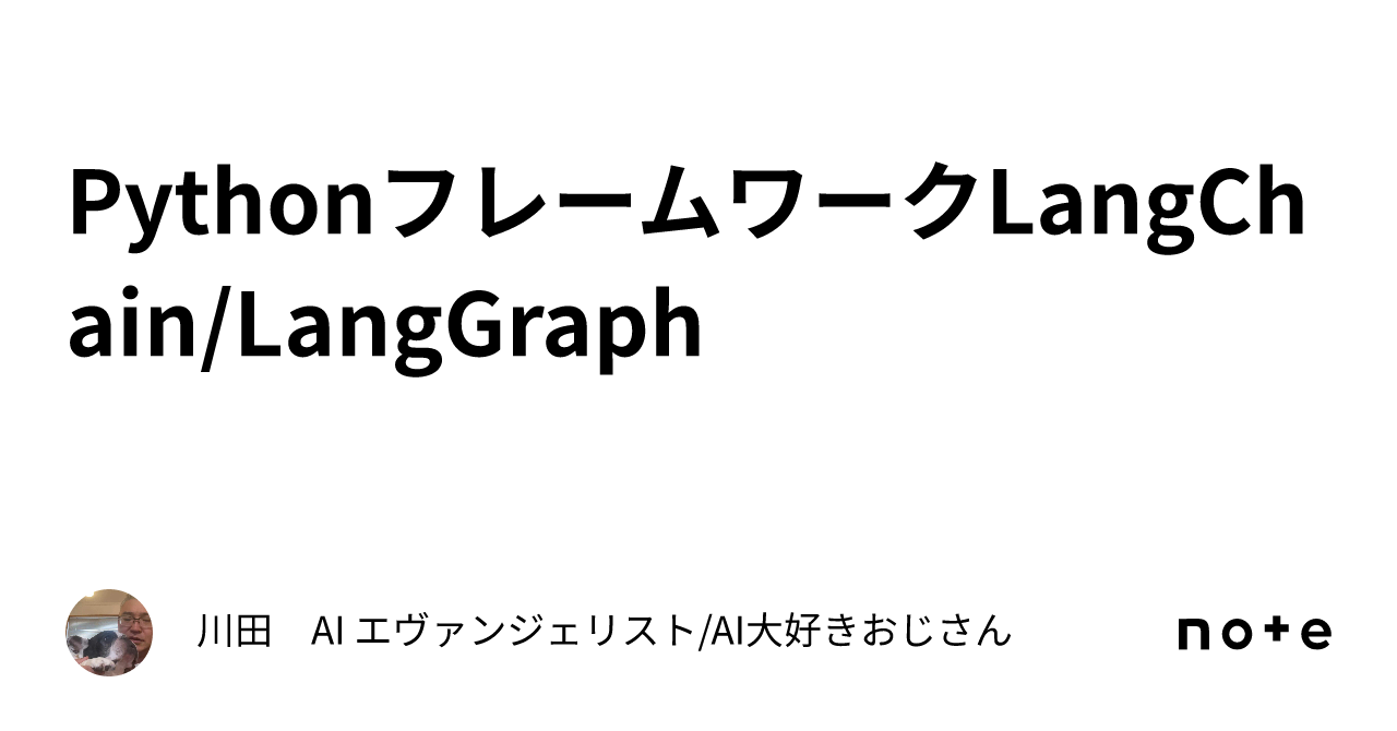 PythonフレームワークLangChain/LangGraph｜川田 AI エヴァンジェリスト/AI大好きおじさん