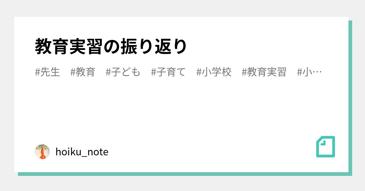 教育実習の振り返り｜hoiku_note｜note