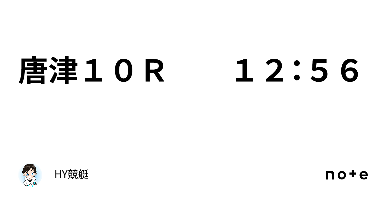 唐津10R 12：56｜HY®️競艇