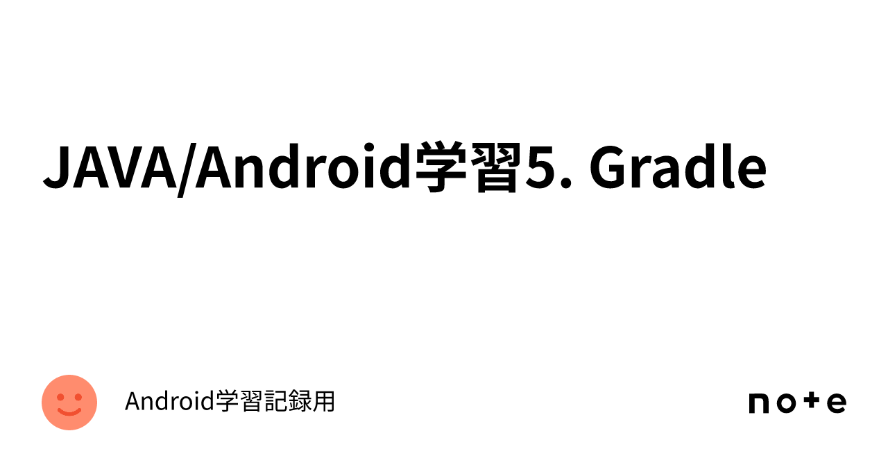 JAVA/Android学習5. Gradle｜Android学習記録用