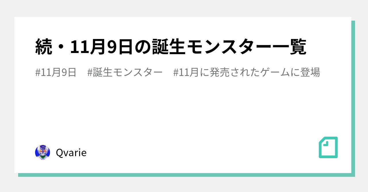 続・11月9日の誕生モンスター一覧｜Qvarie