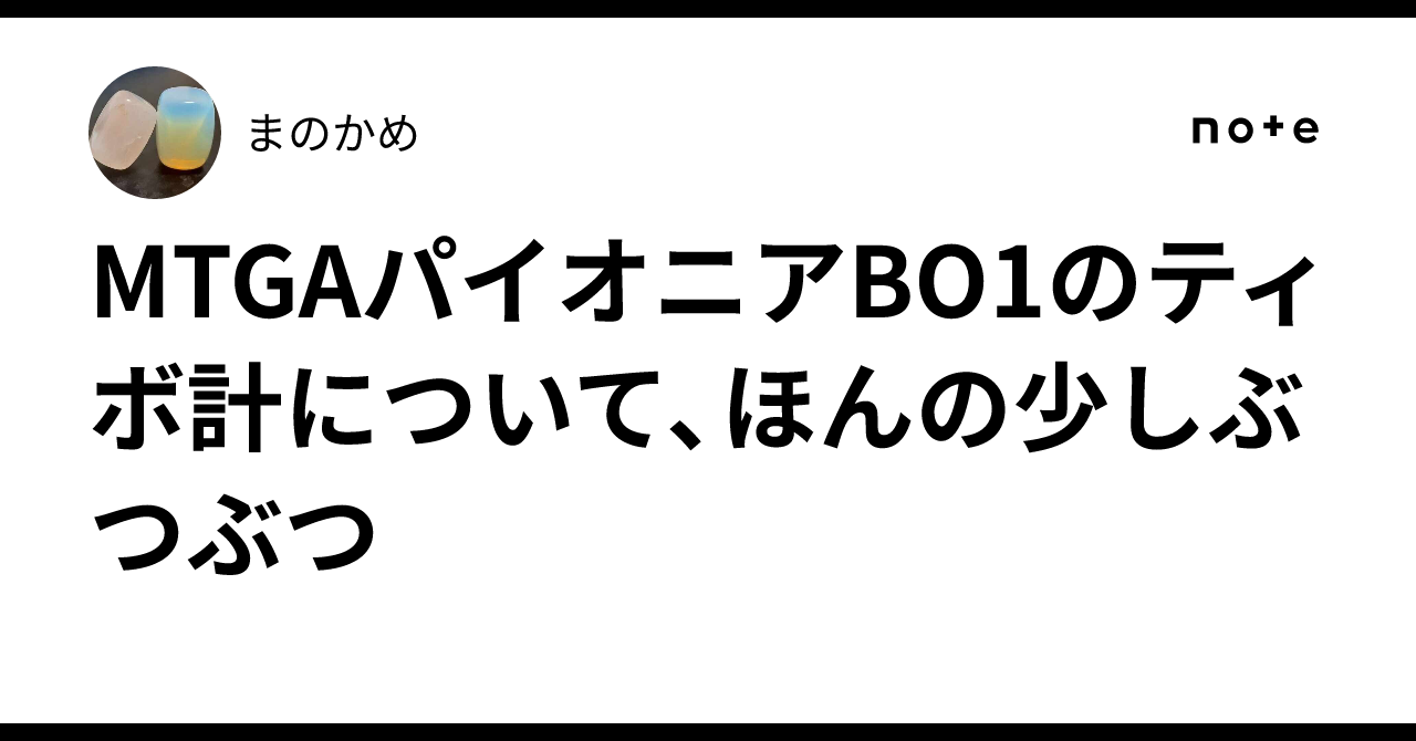 MTGAパイオニアBO1のティボ計について、ほんの少しぶつぶつ｜まのかめ