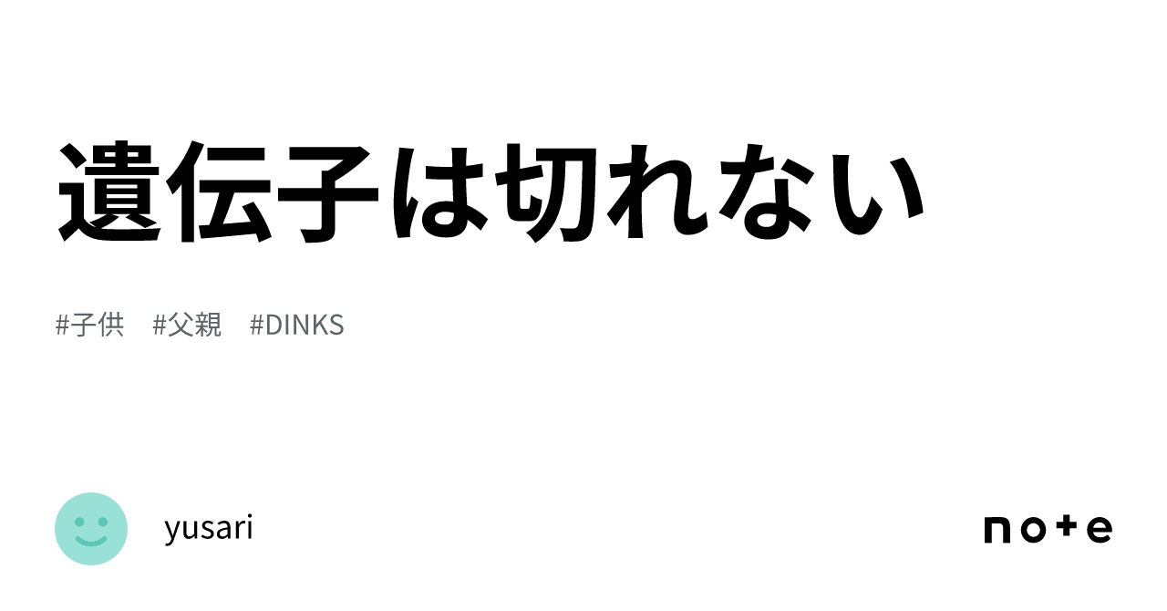 遺伝子は切れない｜yusari