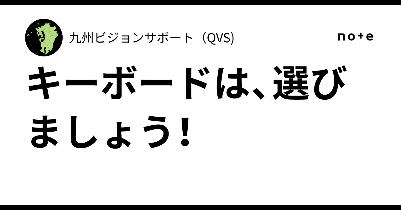 キーボードは、選びましょう！｜九州ビジョンサポート（QVS)