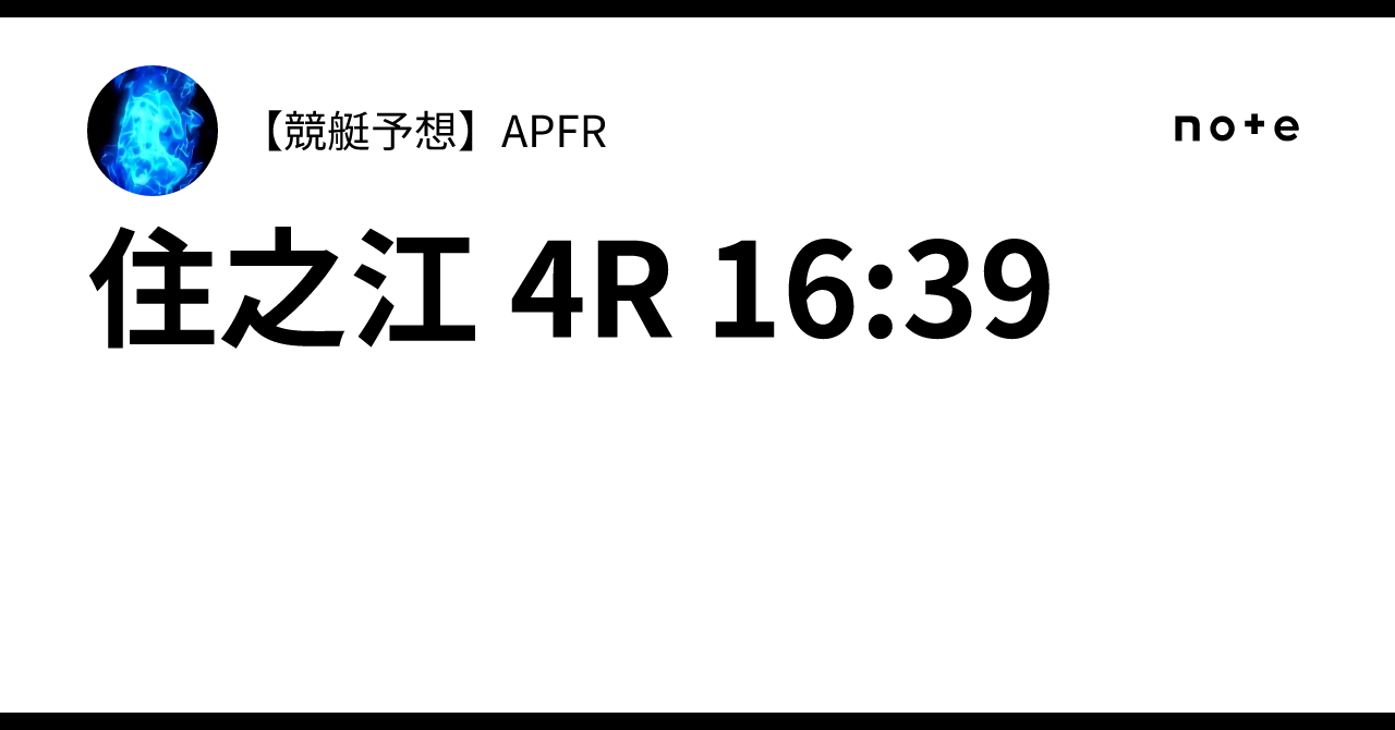 住之江 4R 16:39｜【競艇予想】APFR