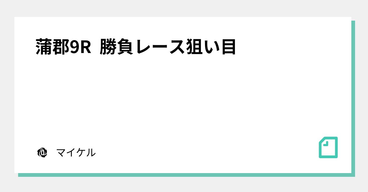 蒲郡9R 勝負レース🔥狙い目｜マイケル｜note