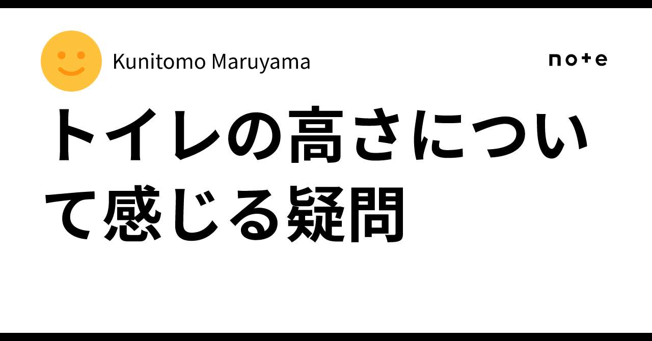 トイレの高さについて感じる疑問｜Maruyama Kunitomo