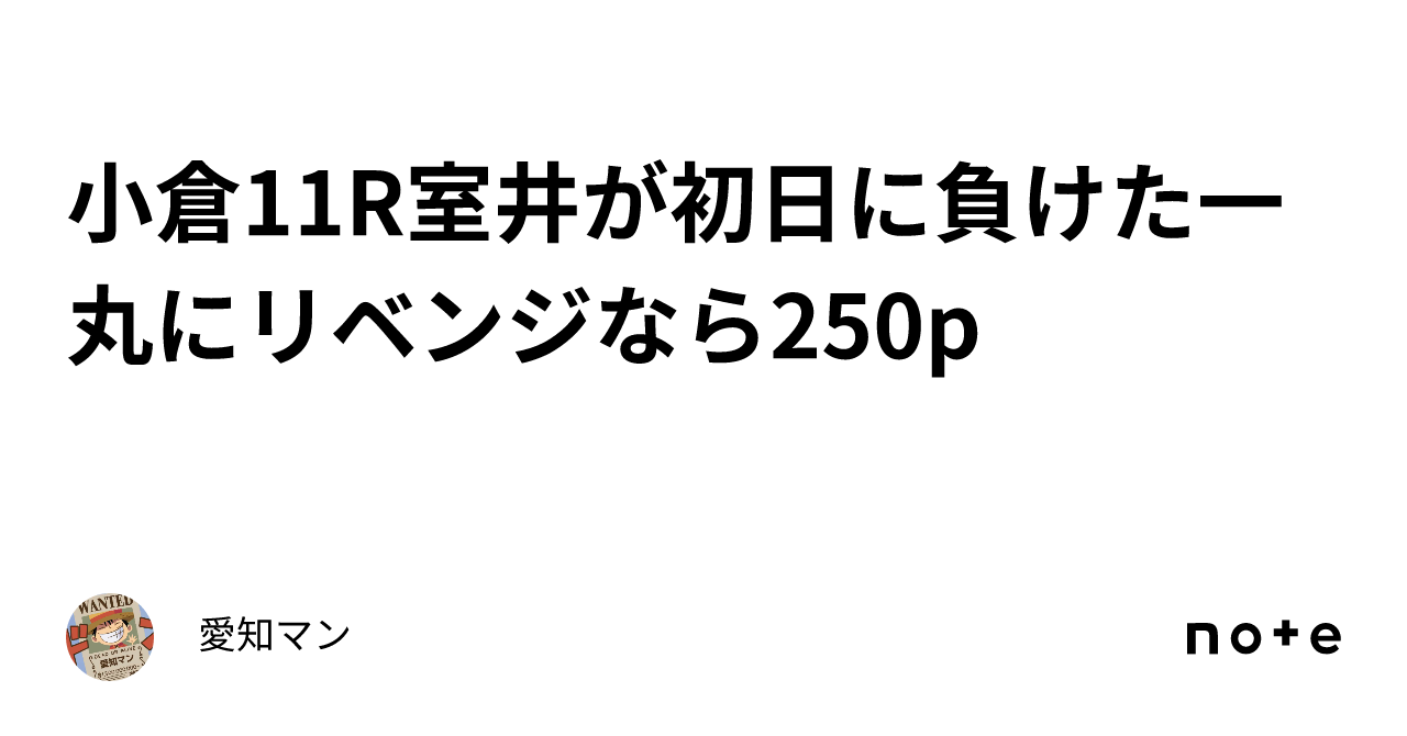 小倉11R室井が初日に負けた一丸にリベンジなら250p｜愛知マン