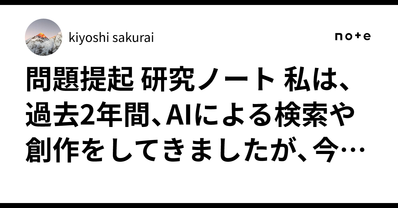 問題提起 研究ノート 私は、過去2年間、AIによる検索や創作をしてきましたが、今回のような事は、初めてであり、考えられる部分を削除し、何度やり直しても受けつけてもらえず、何が倫理に違反している ...