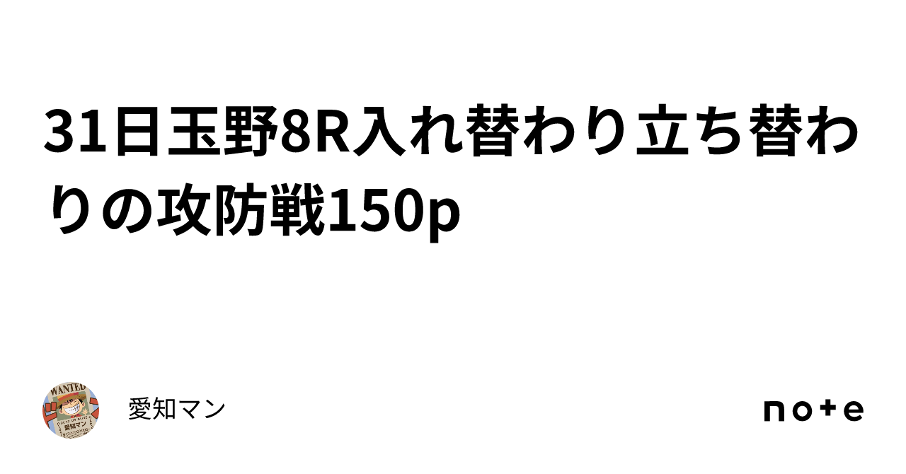 31日玉野8R入れ替わり立ち替わりの攻防戦150p｜愛知マン