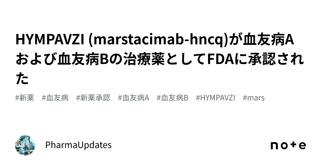 HYMPAVZI (marstacimab-hncq)が血友病Aおよび血友病Bの治療薬としてFDAに承認された｜PharmaUpdates