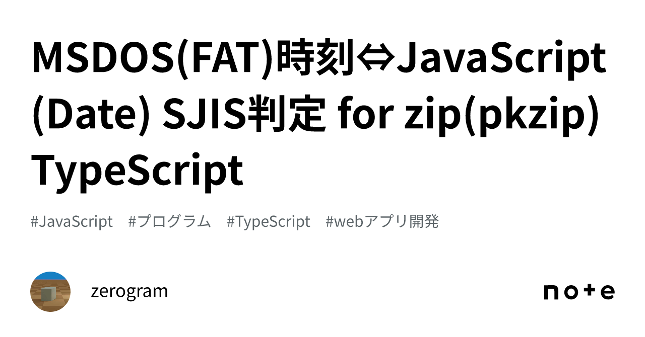 MSDOS(FAT)時刻⇔JavaScript(Date) SJIS判定 for zip(pkzip) TypeScript｜zerogram