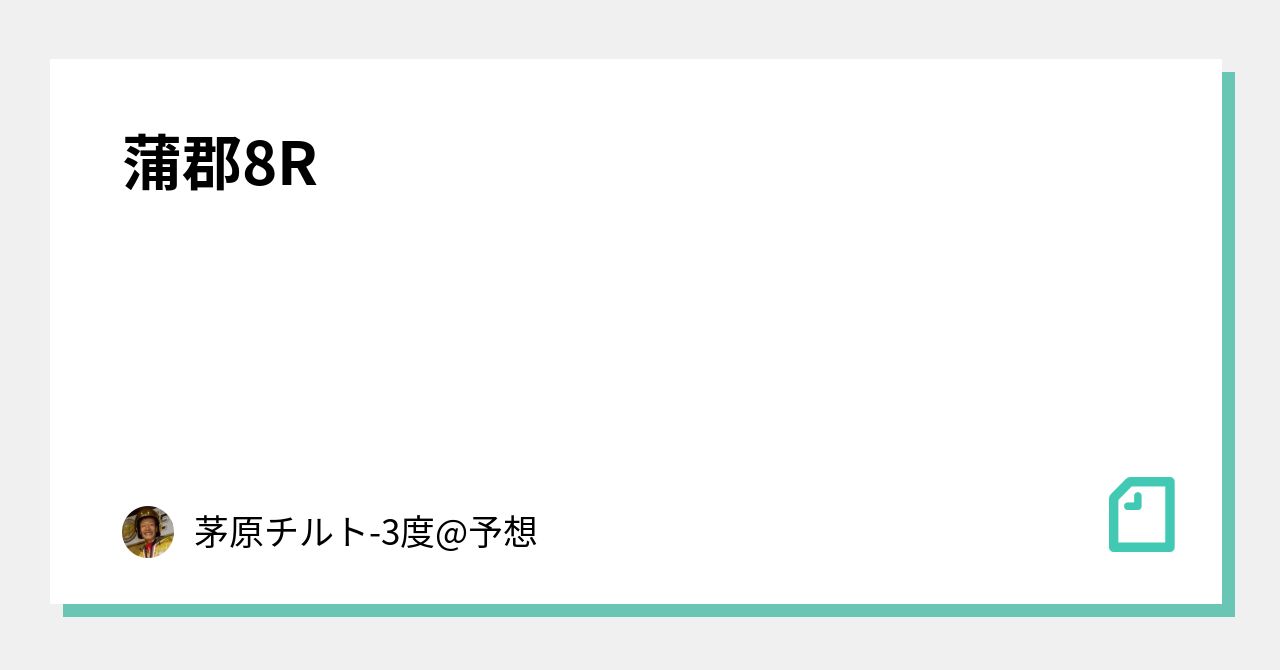 蒲郡8R｜茅原チルト-3度@予想｜note