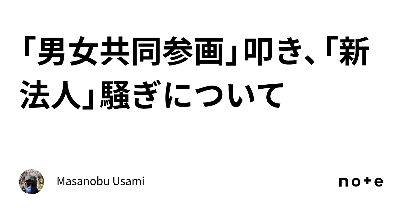 [B!] 「男女共同参画」叩き、「新法人」騒ぎについて｜Masanobu Usami