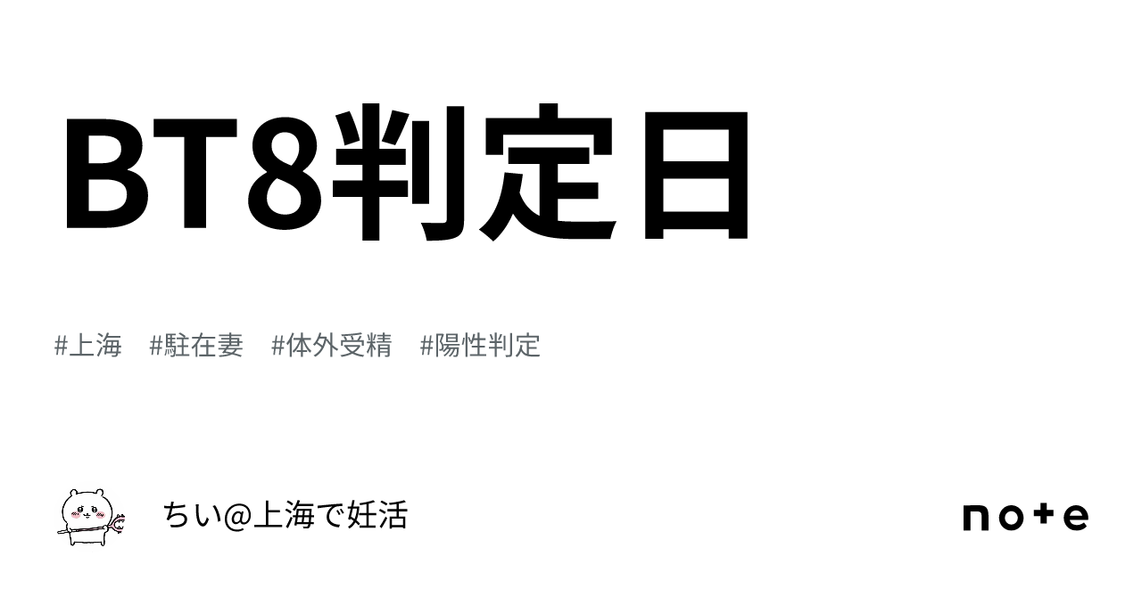 BT8判定日｜ちい@上海で妊活