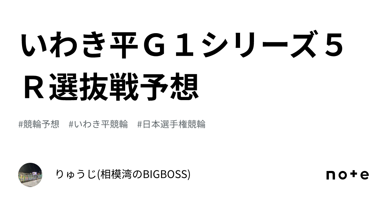 いわき平G1シリーズ5R選抜戦予想｜りゅうじ(相模湾のBIGBOSS)