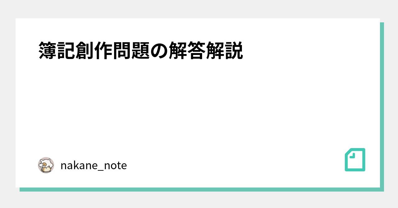 簿記創作問題の解答解説｜nakane_note｜note