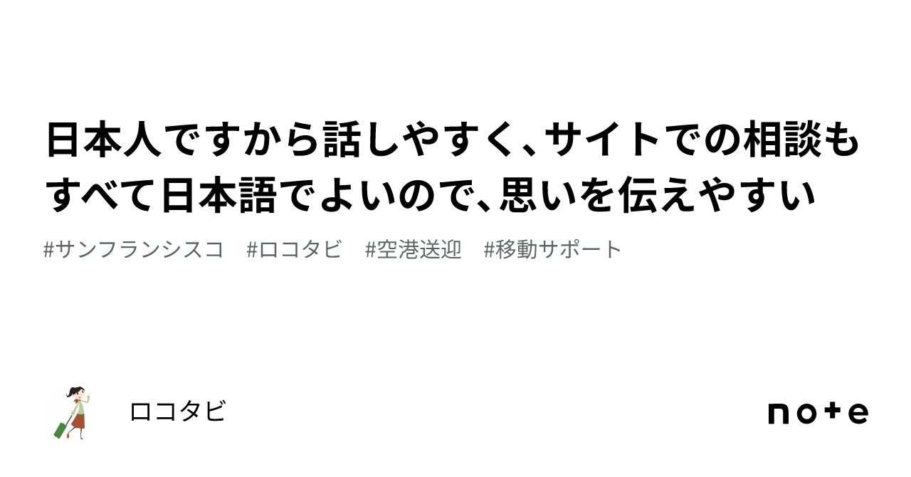 日本人ですから話しやすく、サイトでの相談もすべて日本語でよいので、思いを伝えやすい｜ロコタビ
