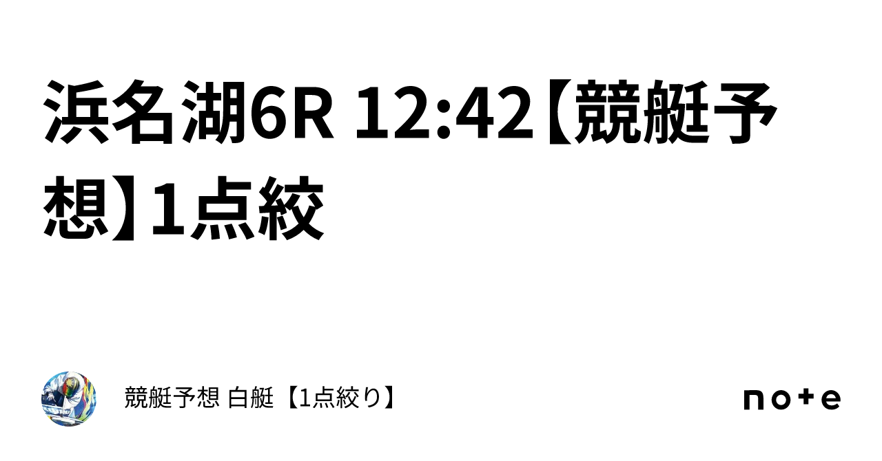 浜名湖6R 12:42【競艇予想】1点絞｜競艇予想 白艇【1点絞り】