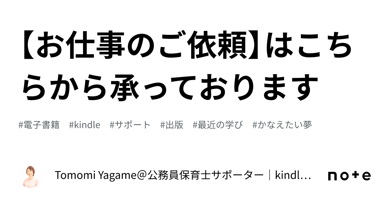 【お仕事のご依頼】はこちらから承っております｜Tomomi Yagame＠元公務員保育士→kindle出版・代行