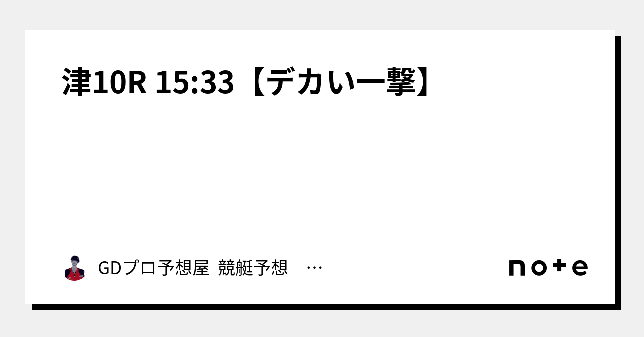 津10R 15:33【🚧🚧デカい一撃🚧🚧】｜GDプロ予想屋 競艇予想 競輪予想