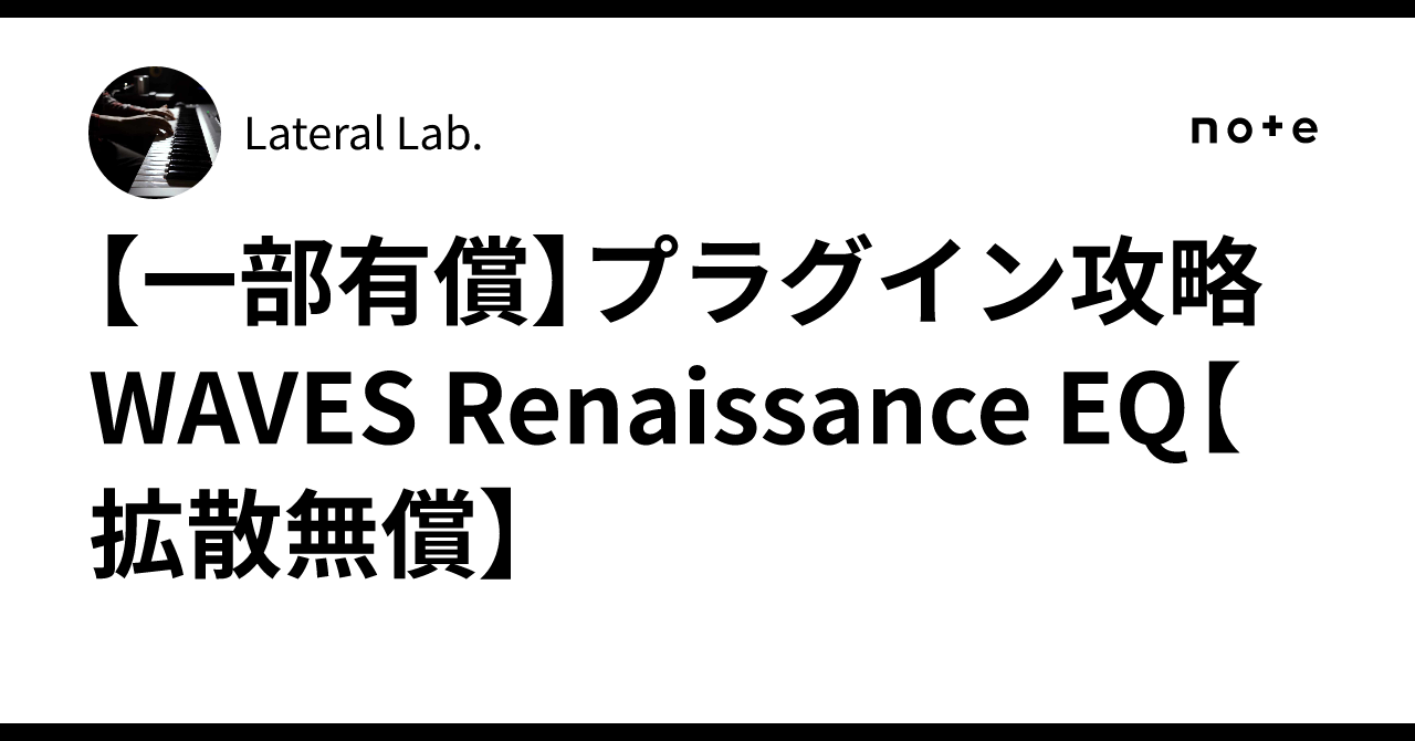 【一部有償】プラグイン攻略 WAVES Renaissance EQ【拡散無償】｜Lateral Lab.