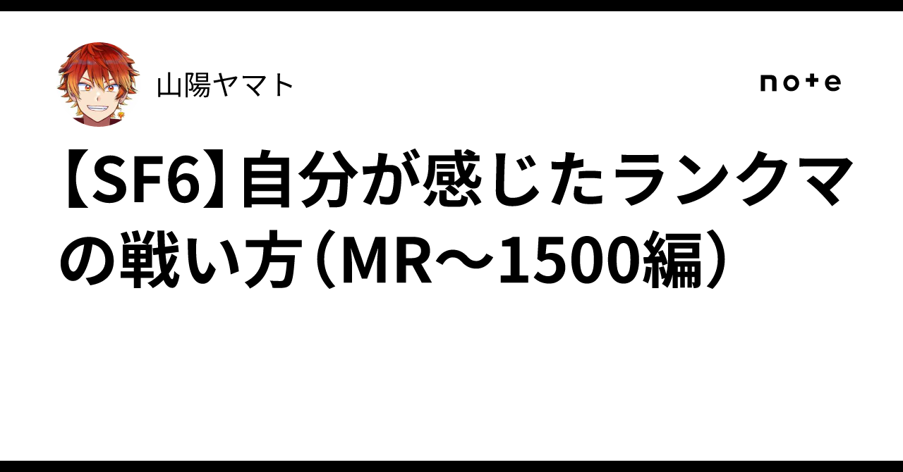 【SF6】自分が感じたランクマの戦い方（MR～1500編）｜山陽ヤマト