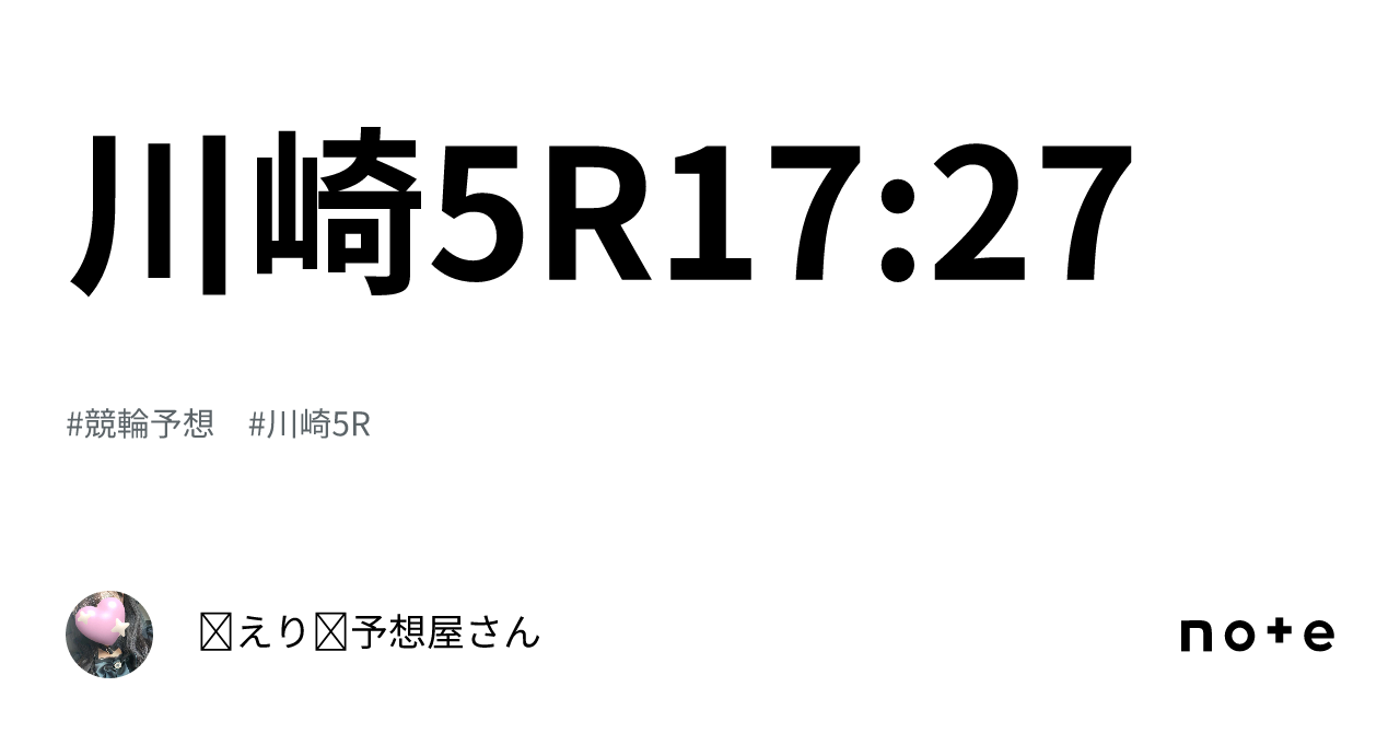 川崎5R💝17:27｜🩵えり🩵予想屋さん👶🏻🍼
