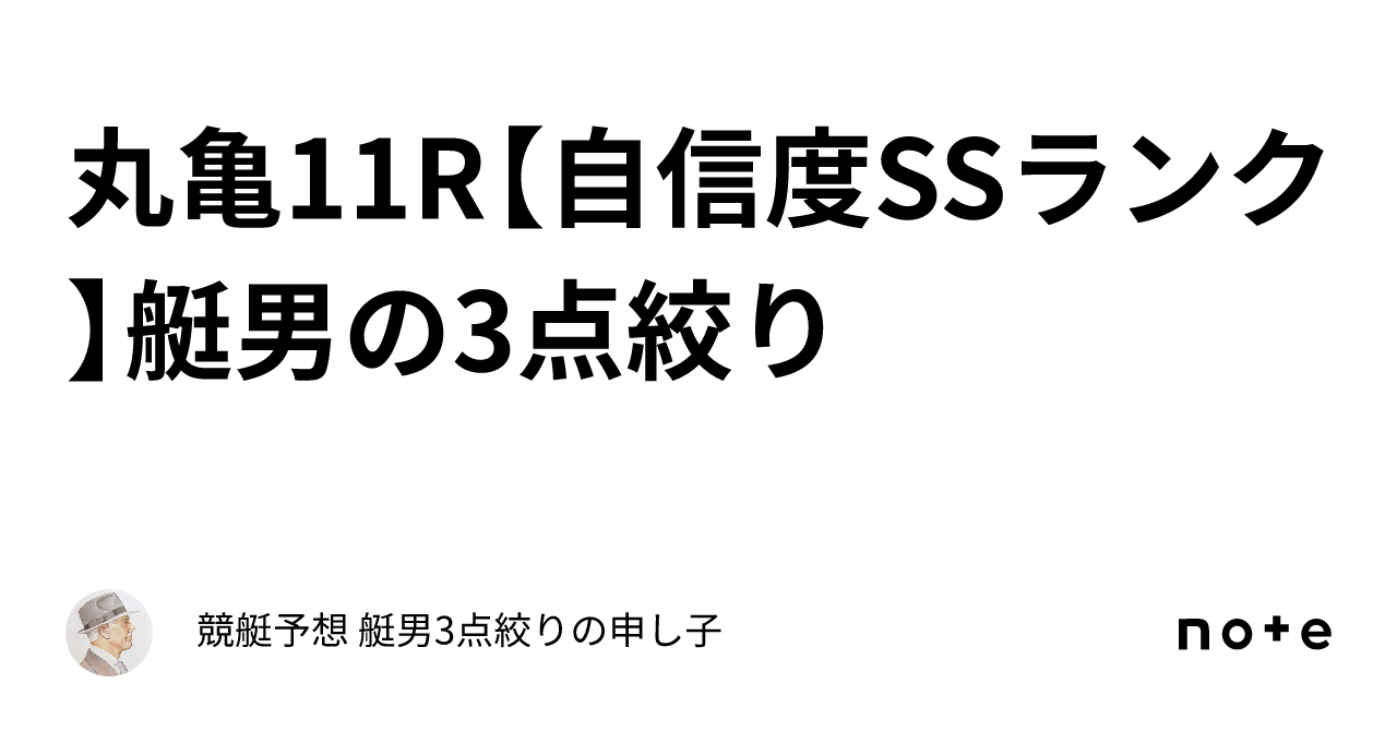 丸亀11R【自信度SSランク】艇男の3点絞り🔥｜競艇予想 艇男🔥3点絞りの申し子🔥