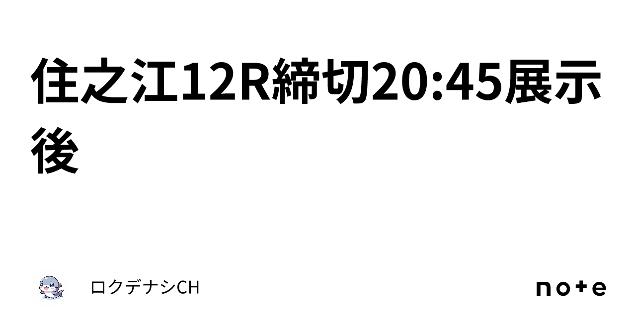 住之江12R締切20:45展示後｜ロクデナシCH