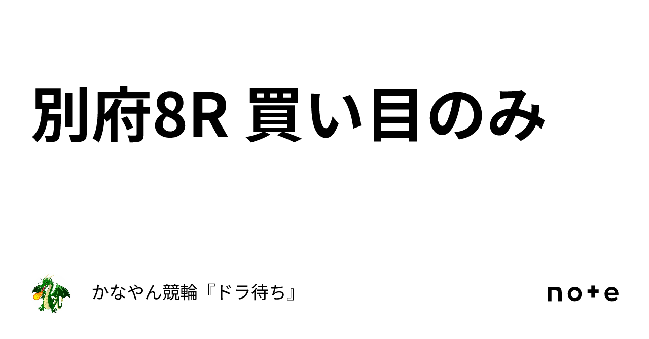 別府8R 買い目のみ｜かなやん競輪『ドラ待ち🐲🔥』