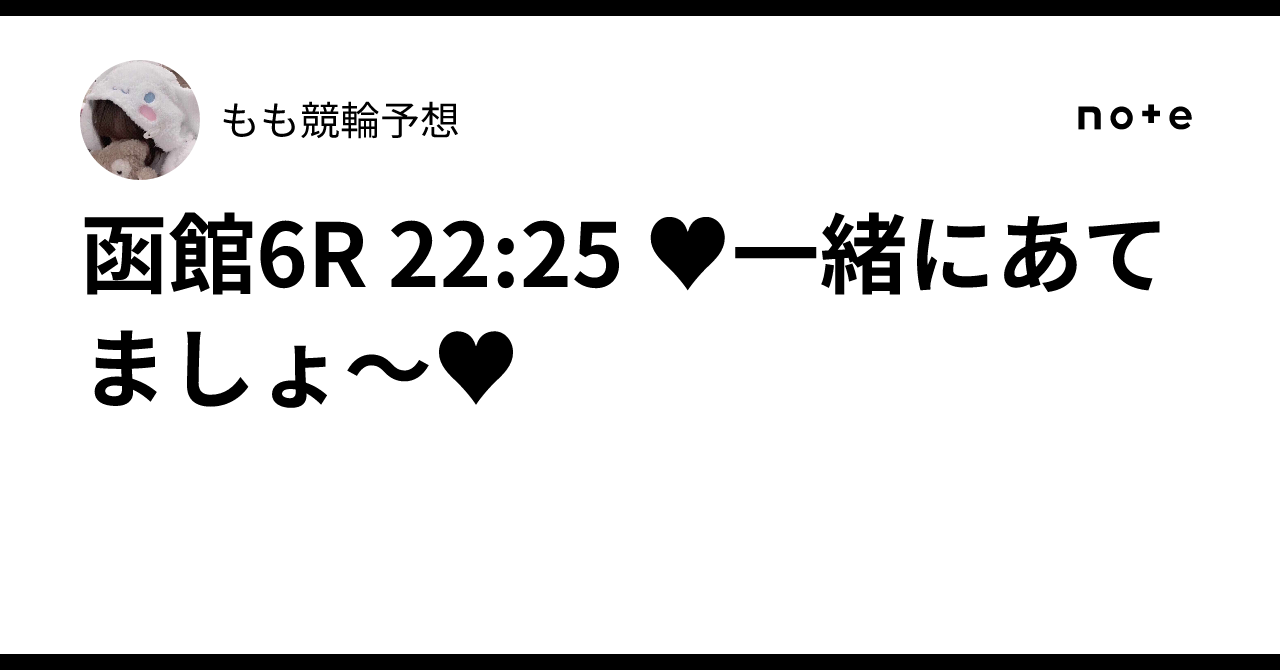 函館6R 22:25 ♥一緒にあてましょ～♥｜もも🍬競輪予想🍬