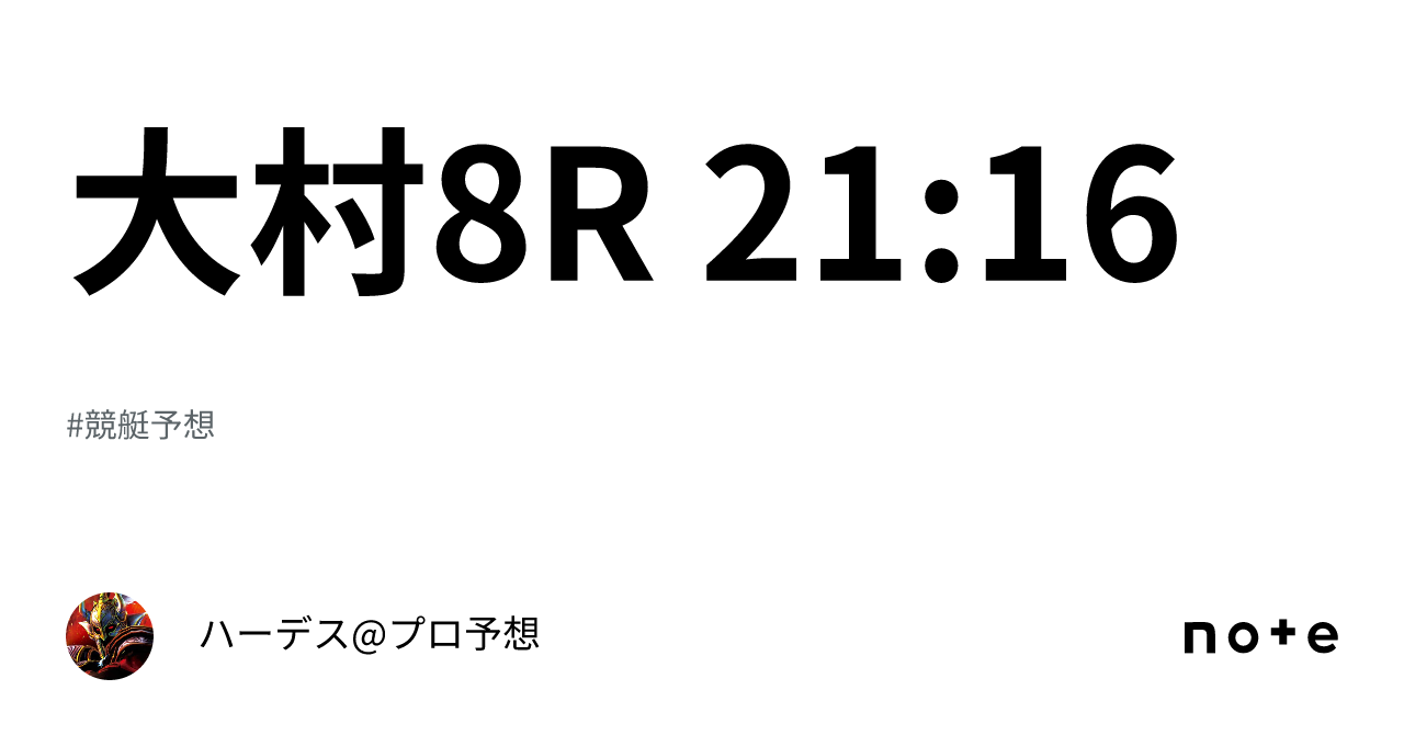 大村8R 21:16｜ハーデス@プロ予想