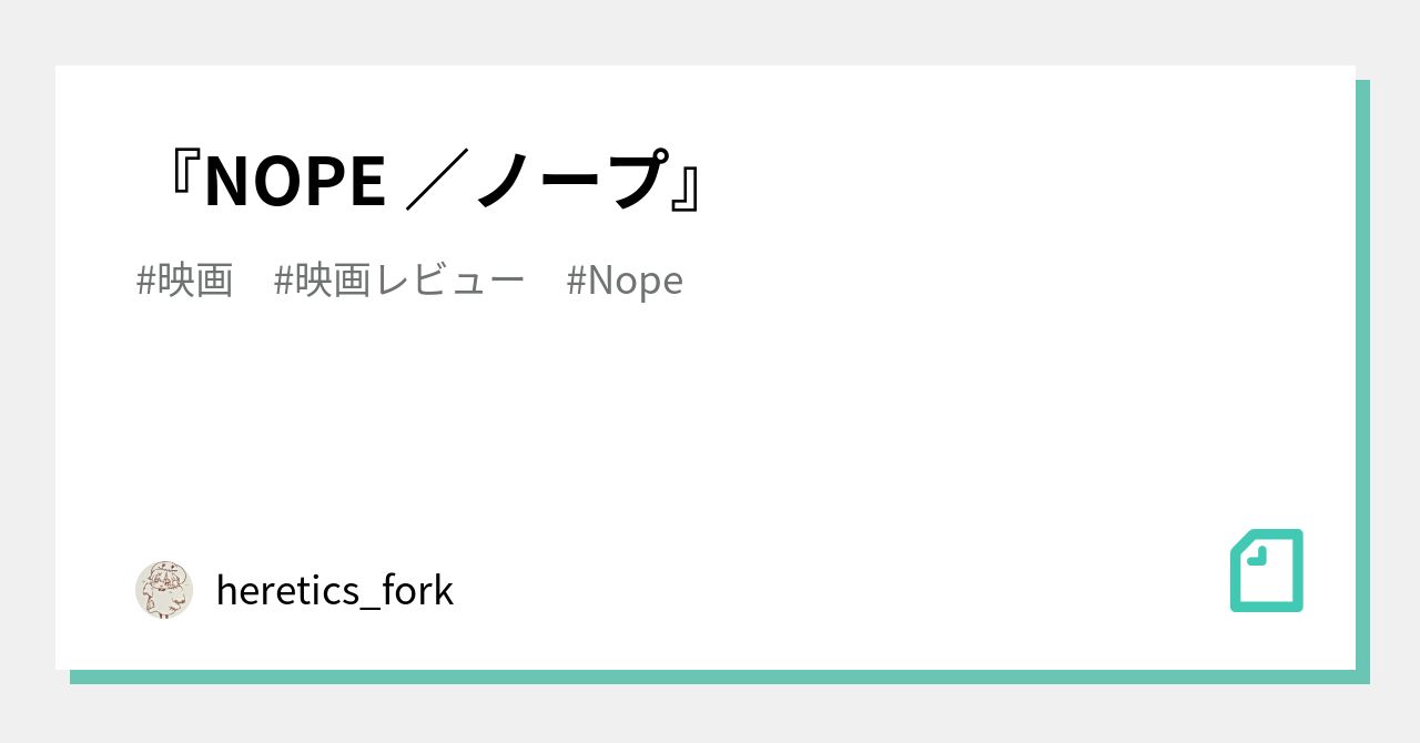 『NOPE ／ノープ』｜heretics_fork｜note