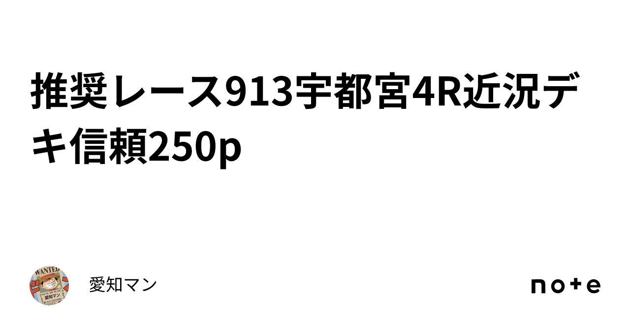 推奨レース🔥913宇都宮4R近況デキ信頼250p｜愛知マン