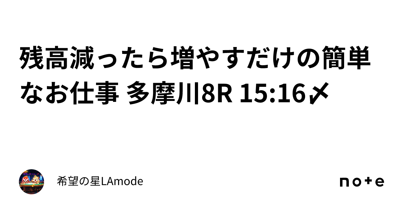 残高減ったら増やすだけの簡単なお仕事☝️ 多摩川8R 15:16〆｜希望の星LAmode