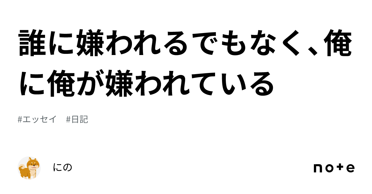 誰に嫌われるでもなく、俺に俺が嫌われている｜にの
